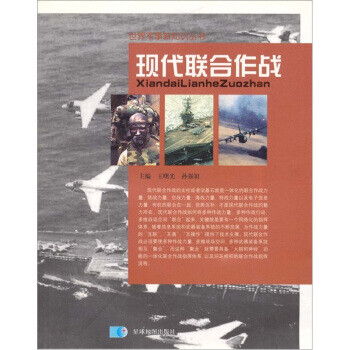 正版图书 现代联合作战 星球地图出版社 星球地图出版社 9787802125452