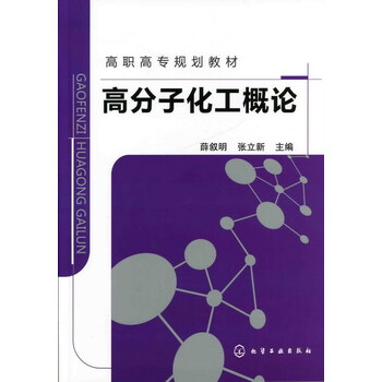 高分子化工概论 薛叙明、张立新 主编