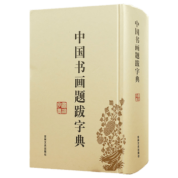 【满48包邮】实用书法工具书 中国书画题跋字典（精装）定价68