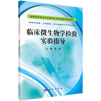 临床微生物学检验实验指导 科学出版社