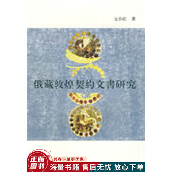 俄藏敦煌契约文书研究