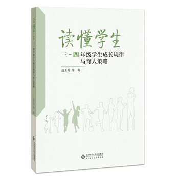 读懂学生：三～四年级学生成长规律与育人策略