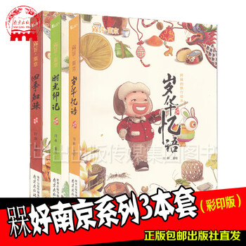 槑好南京系列手绘本三本套岁华忆语时光印记四季知味