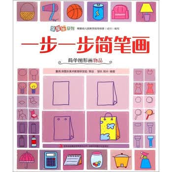 一步一步简笔画 邹乐 著,郑卉 著 吉林出版集团有限责任公司