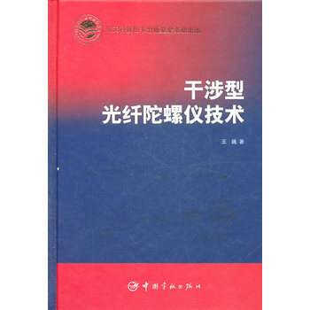 干涉型光纤陀螺仪技术