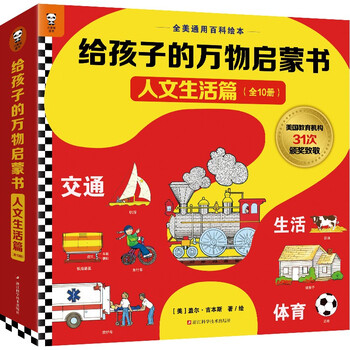 给孩子的万物启蒙书·人文生活篇（共10册）全美通用百科绘本！美国教育机构31次颁奖致敬！