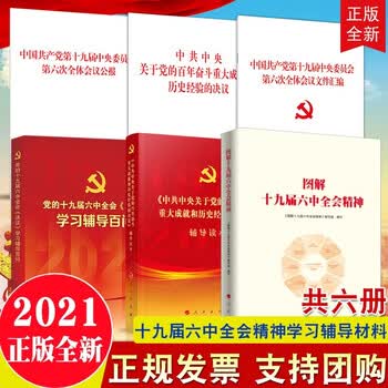 现货6本合集 党的十九届六中全会决议单行本+公报+文件汇编+辅导读本+《决议》学习辅导百问+图解十九届六中全会精神2021新版