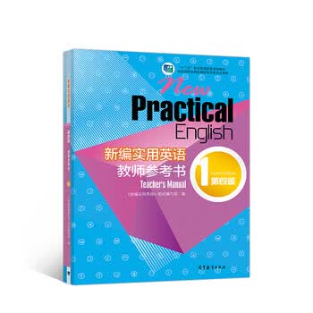 新编实用英语求职手册（第4版） 高等教育出版社 教师参考书1