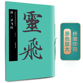 华夏万卷 中国书法名碑名帖原色放大本：唐·灵飞经