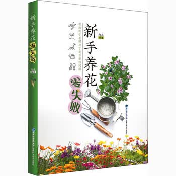 新手养花零失败 赵晶 编 书籍