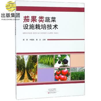 茄果类蔬菜设施栽培技术