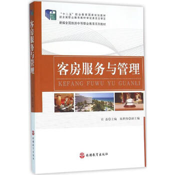 客房服务与管理 石磊 主编 书籍
