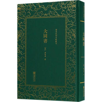 大同书 (清)康有为  书籍