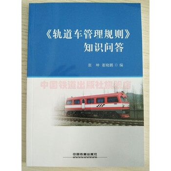 官方自营《轨道车管理规则》知识问答 应用技术系列   151134619中国铁道出版社