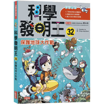 预售 Gomdori co. 科学发明王32：保护地球大作战 三采
