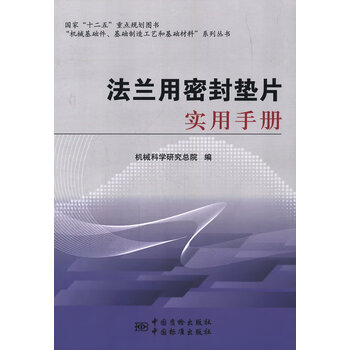 法兰用密封垫片实用手册(第二版)