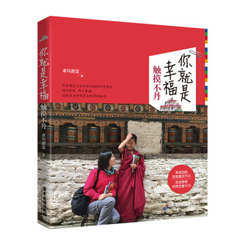 你就是幸福(触摸不丹)
