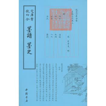 墨谱墨史 四库全书艺术类 宋李孝美元陆友等撰 中国书店