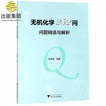 无机化学252问(问题精选与解析)