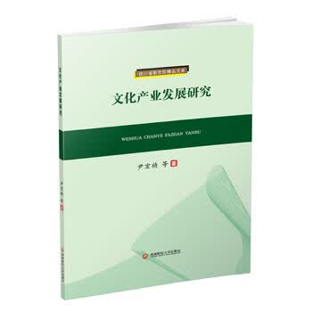文化产业发展研究