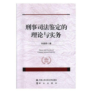 刑事司法鉴定的理论与实务法律  图书