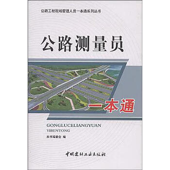 公路测量员一通 9787802275218