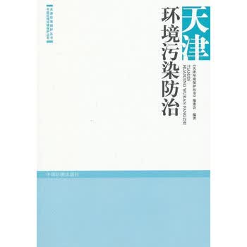 天津环境污染 传记   图书