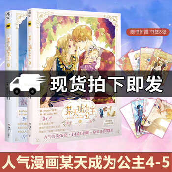 【赠书签X8】某天成为公主漫画4+5 套装2册实体书 快看漫画超人气少女青春漫画书籍天闻角川小说周边