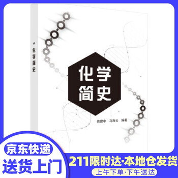化学简史 徐建中,马海云 著 科学出版社