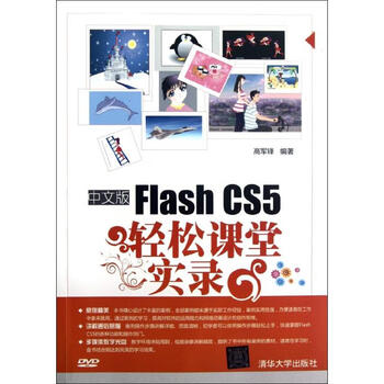 中文版Flash CS5轻松课堂实录  高军锋  书籍