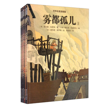 世界名著漫画版：雾都孤儿（全5册）9787518343096石油工业（英）查尔斯·狄更斯