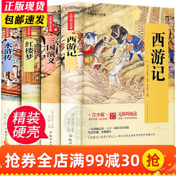 四大名著全套原著正版 青少年版 11-14岁 三国演义红楼梦水浒传西游记 儿童少儿书籍 中小学生 【无障碍阅读青少版4册】