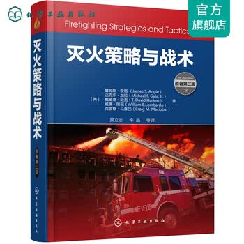 灭火策略与战术
