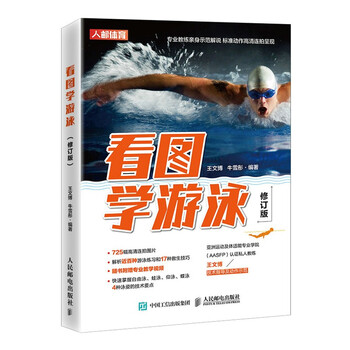 [正版图书]看图学游泳 修订版