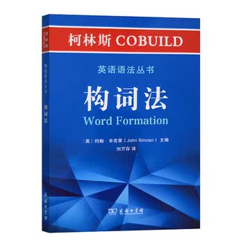 构词法/柯林斯COBUILD英语语法丛书