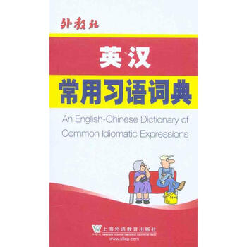 英汉常用习语词典 唐永华 毛士国 书籍
