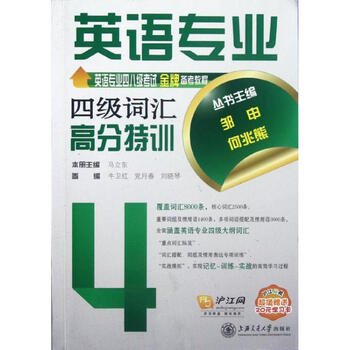 英语专业四级词汇高分特训 马立东 编 上海交通大学出版社 外语－专业四级 新华文馨正版