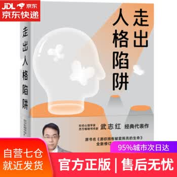 【正版图书】走出人格陷阱 武志红 著 北京联合出版公司