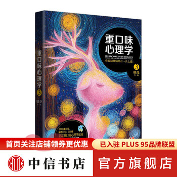 重口味心理学3   姚尧   9787514336436