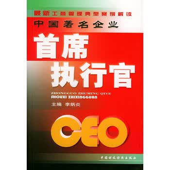 中国企业首席执行官