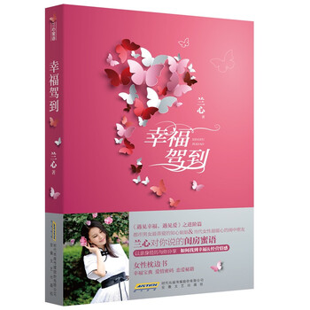 正版书籍 幸福驾到9787539650814
