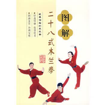 图解二十八式木兰拳【正版图书】