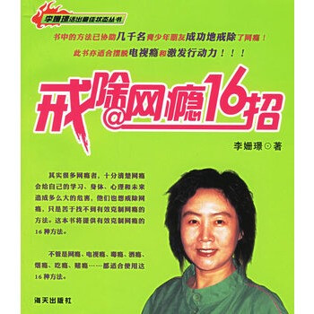 戒除网瘾16招