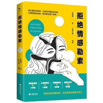拒绝情感勒索 李娟娟 著 心理学社科XHYP
