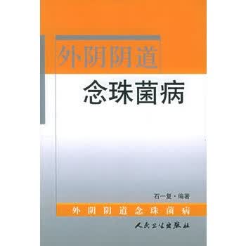 外阴念珠菌病【正版图书】