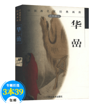 【包邮】名家画集中国画名家经典画库画集（古代） 华嵒