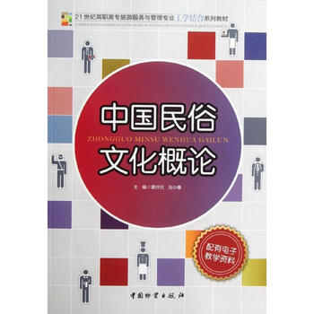 中国民俗文化概论 黄任元,刘小春 编  书籍