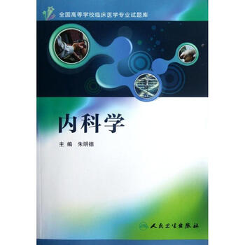 内科学 朱明德 编  书籍