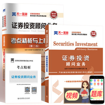 天一证券从业资格考试教材2021证券投资顾问胜任能力考试 教材+试卷 2本套