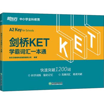 剑桥KET学霸词汇一本通 新东方教育科技集团有限公司 编 外语－等级考试